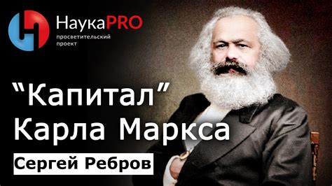 Капитал Карла Маркса: кратко – Сергей Ребров | Лекции по политической ...
