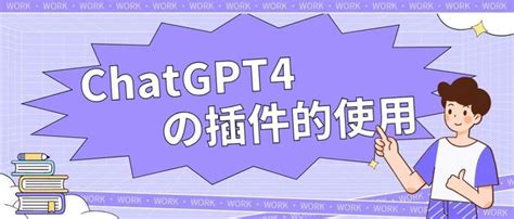 更新你的知识库！chatgpt4 插件的使用 知乎