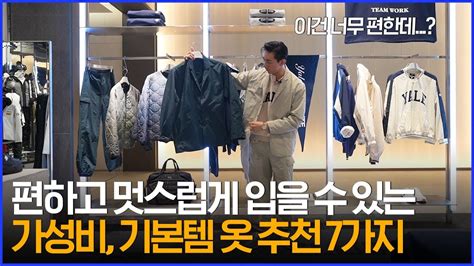 편하고 멋스럽게 입을 수 있는 가성비 기본템 옷 추천 8가지 Youtube