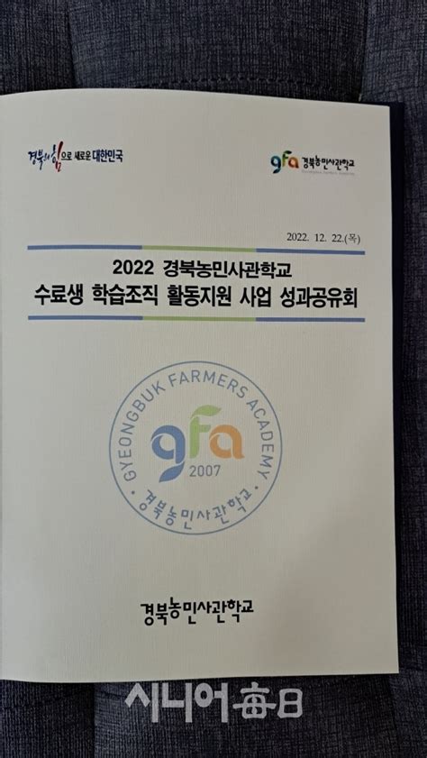농민사관학교 수료생 학습조직 활동지원 사업 성과 공유회 개최 시니어매일