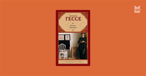 Демиан. Гертруда (сборник) Герман Гессе — читать книгу онлайн на Яндекс ...
