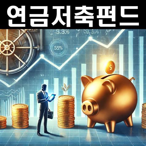 연금저축펀드 어디서 가입해야 할까 증권사별 수익률·수수료 비교 추천 증권사 3곳