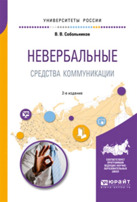 Валерий Васильевич Собольников, книга Невербальные средства ...
