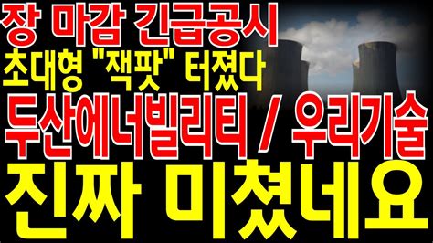 두산에너빌리티 우리기술 주가전망 긴급 장 마감 긴급공시 초대형 잭팟 드디어 터졌습니다 모든 상황은 역전 됐고 내일 이 가격 오면 쓸어담으세요 필히