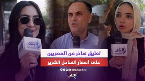 إزازة المياه ب200 جنيه تعليق ساخر من المصريين على أسعار الساحل الشرير