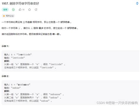 【leetcode】1957 删除字符使字符串变好希望最终字符串变成美丽串有多少种删除方案 Csdn博客