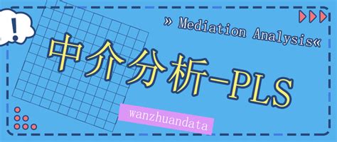 中介效应介绍 In Smartpls 知乎