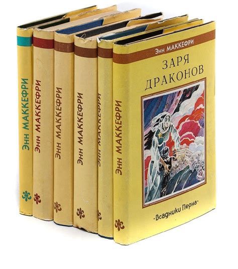 Энн Маккефри. "Всадники Перна". Книга 3-8 (комплект из 6 книг ...