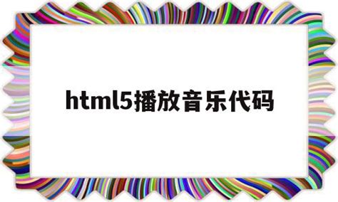 Html5播放音乐代码html5音乐播放器代码 源码村资源网