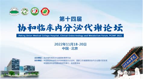 第十四届协和临床内分泌代谢论坛举办 北京协和医院 协和医院 北京协和医院 協和醫院 北京协和医院首页 北京协和医院电话 协和 協和 医院 醫院 北京協和醫院 北京协和医院妇科 北京协和