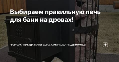 Выбираем правильную печь для бани на дровах Форнакс печи для бани дома камины котлы