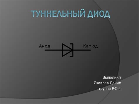 Туннельный диод - online presentation