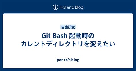 git bash 起動時のカレントディレクトリを変えたい panco s blog