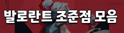 발로란트 조준점 코드 모음 프로게이머 팀 Drx기아조준선 복사 로돌쓰 2022 년
