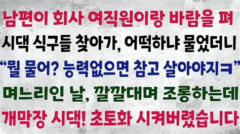 남편이 여직원과 부정 행각을 하는 것을 보고 시댁에 가니 아니 남자가 그럴 수 있지 뭐가 어때라며 며느리인 나를 우습게 여기는 시댁 식구들 Youtube