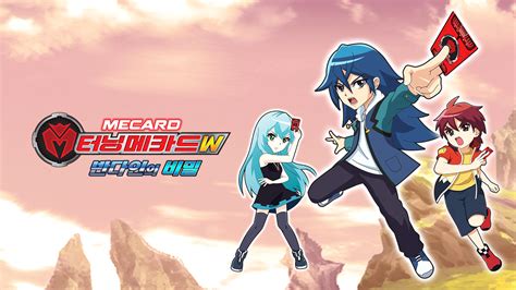 터닝메카드w 반다인의 비밀 1화 Tving