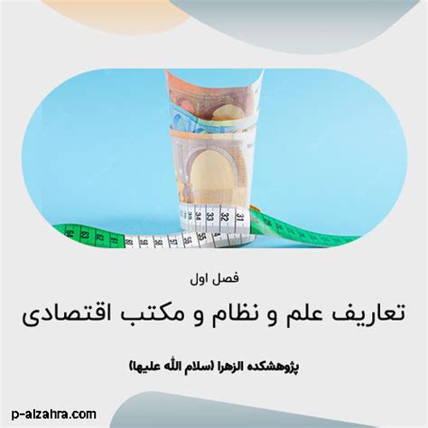 7 تعریف علم اقتصاد نظام و مکتب اقتتصادی پژوهشکده الزهرا