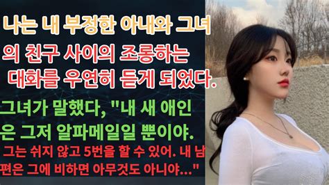 실화사연 나는 내 부정한 아내와 그녀의 친구 사이의 조롱하는 대화를 우연히 듣게 되었다 실화 신청사연 사이다썰 사연라디오 사연 실화사연 실제사연
