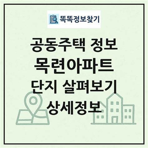 목련아파트 최신 공동주택 정보 똑똑정보찾기