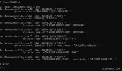 编译文件时报错：错误 编码gbk的不可映射字符 csdn博客