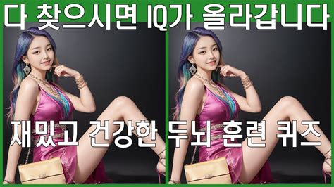 다른 그림 찾기 틀린 그림 찾기 상위 3의 천재도 집중하여 찾는 치매 예방 퀴즈 집중력 관찰력 인지력 향상 두뇌