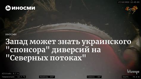 Times западная разведка может знать украинского спонсора диверсий на Северных потоках 08