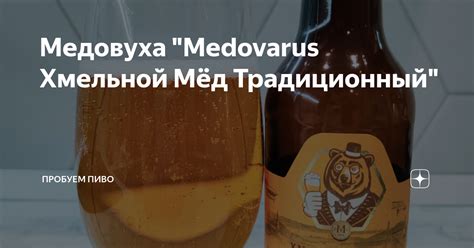 Медовуха Medovarus Хмельной Мёд Традиционный Пробуем пиво Дзен