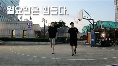 일상vlog 월요 농구 Youtube
