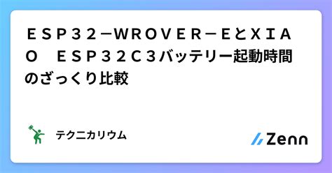 Esp32－wrover－eとxiao Esp32c3バッテリー起動時間のざっくり比較
