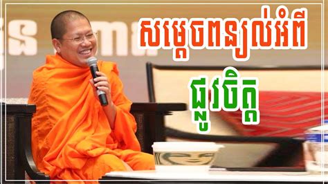សន្តិភាពផ្លូវចិត្ត សម្តេចព្រះមហាអរិយវង្ស បណ្ឌិត យ៉ន សេងយៀត Youtube