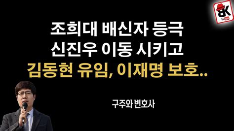 조희대의 본색 나왔다 구주와 변호사 Youtube