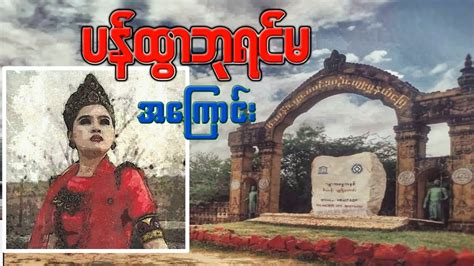ပန်ထွာဘုရင်မ အကြောင်း Youtube