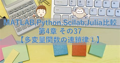 Matlabpythonscilabjulia比較 第4章 その37【多変量関数の連鎖律①】 シミュレーションの世界に引きこもる部屋