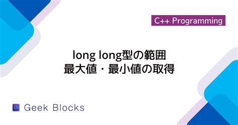 C Long Long型の範囲 最大値・最小値の取得