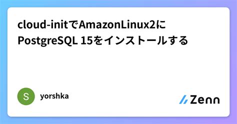 Cloud Initでamazonlinux2にpostgresql 15をインストールする