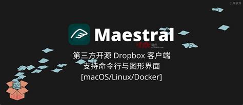 Maestral 第三方开源 Dropbox 客户端，支持命令行与图形界面，可同步 3 以上设备 Macoslinux 小众软件