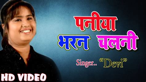 Singer Devi का जबरजस्त Song Paniya Bharan Chalali पनिया भरन चलनी