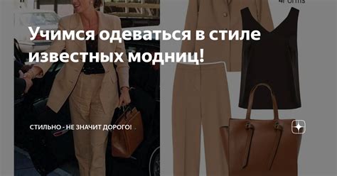 Учимся одеваться в стиле известных модниц Стильно не значит дорого Дзен