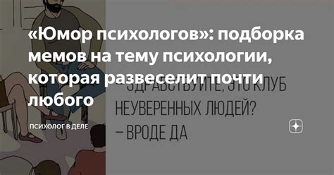 «Юмор психологов подборка мемов на тему психологии которая развеселит почти любого Психолог