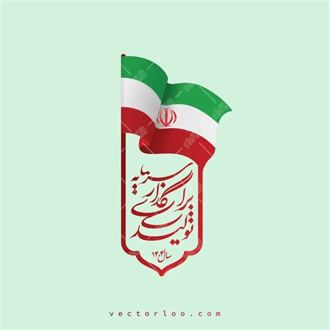 وکتور شعار سال 1404 نستعلیق گرد وکتورلو