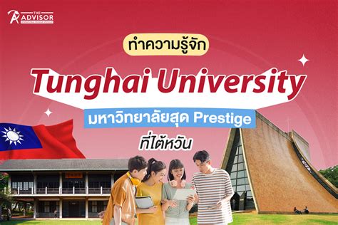 Tunghai University มหาวิทยาลัยสุด Prestige ที่ไต้หวัน The Advisor