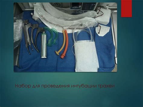 Прогноз и тактика при трудной интубации трахеи. Интубация - презентация ...