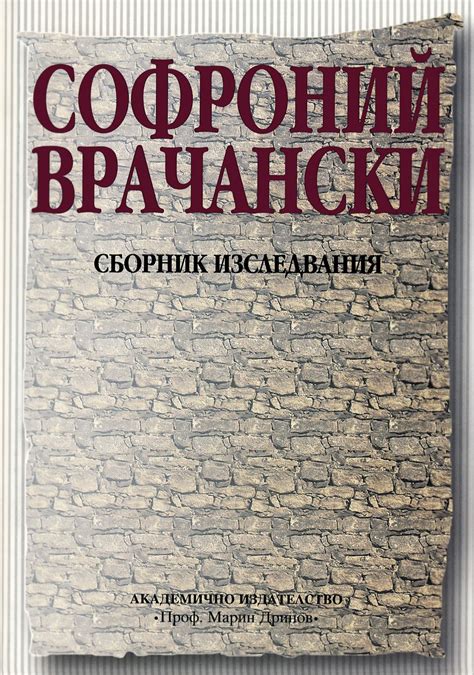 Софроний Врачански сборник изследвания Storebg