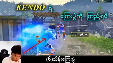 Kendo ရဲ့ ၆ သိန်းကြေး မကြေပွဲ Youtube