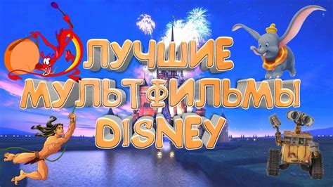 ЛУЧШИЕ МУЛЬТФИЛЬМЫ Disney Youtube