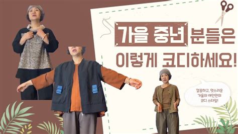옷잘입는 중년들의 가을의 여인 패션코디 Youtube