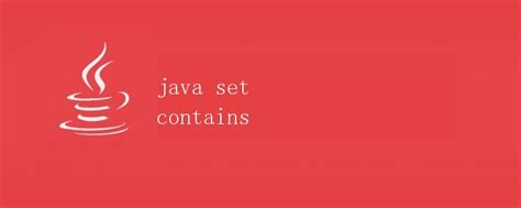 Java Set Contains极客教程
