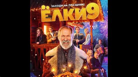 трейлер русской новогодней комедии ЁЛКИ 9 в кино с 1 декабря Youtube