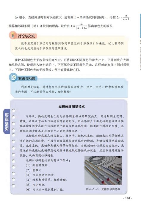 第五节 用双缝干涉实验测定光的波长 2019年审定粤教版高中物理选修1（高清） 高中课本 中学课本网