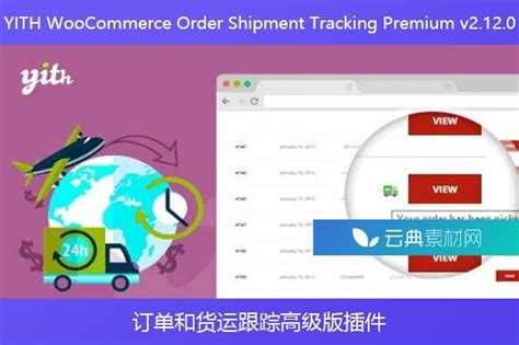 Yith Woocommerce Order Shipment Tracking Premium V2120 订单和货运跟踪高级版插件